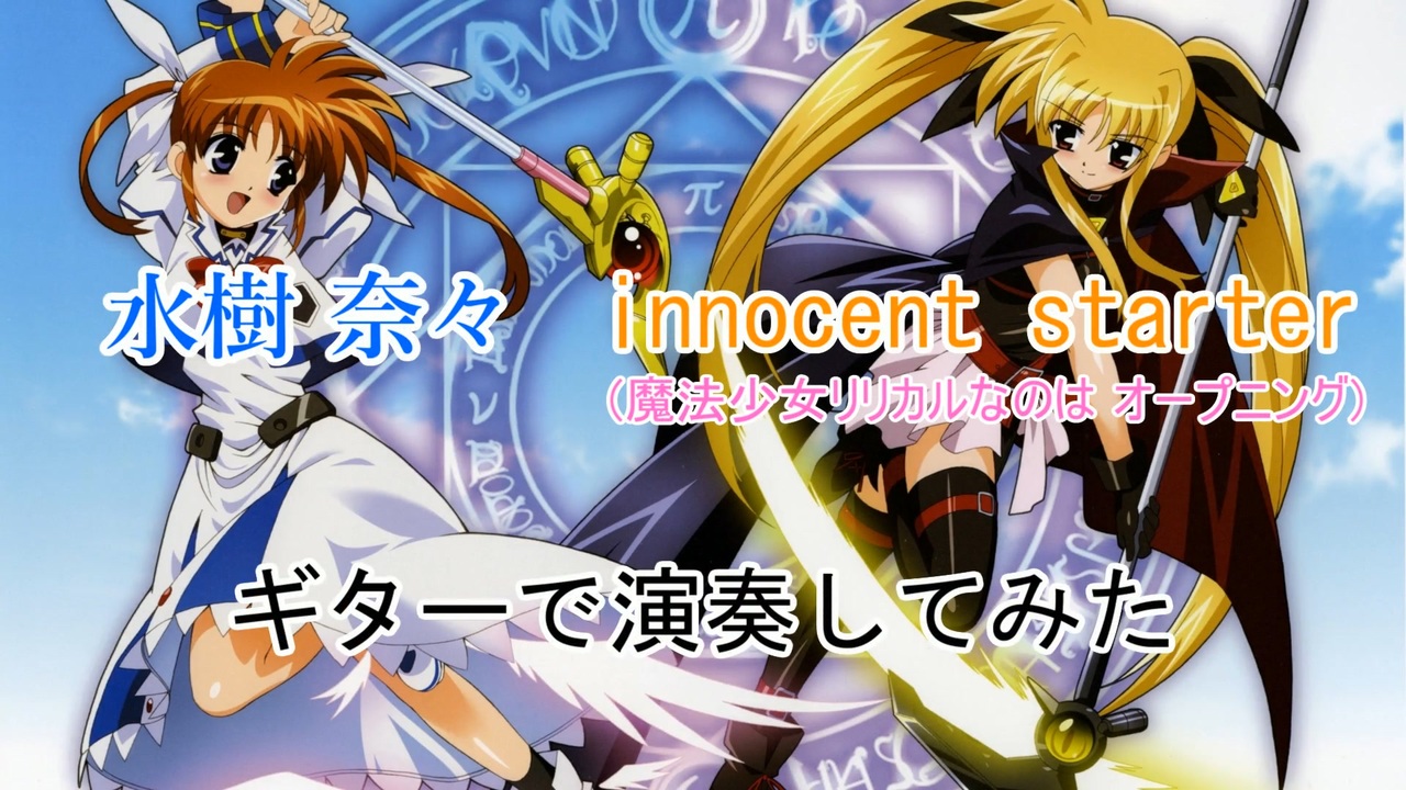 【リリカルなのは】innocent starter／水樹奈々【演奏してみた】 - ニコニコ動画
