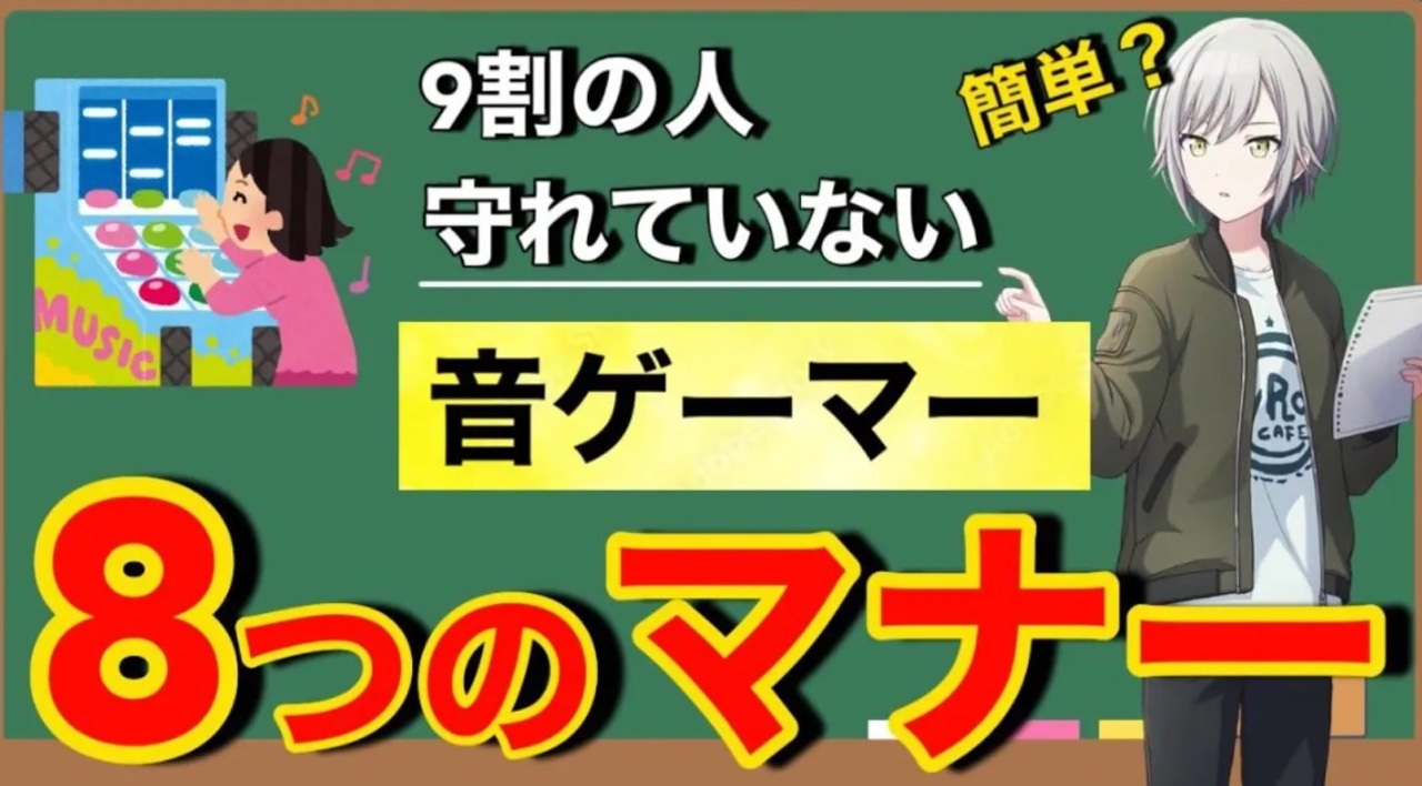 【9割の人が実は出来てない】音ゲーマナー8選（違反行為）【音ゲー講座】 ニコニコ動画