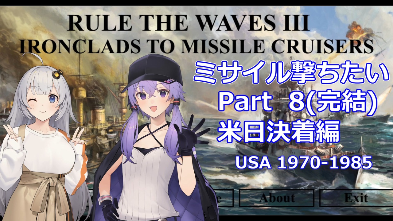 8(完結)】Rule the Waves3でミサイル撃つ動画 in USA【voiceroid実況】 - ニコニコ動画