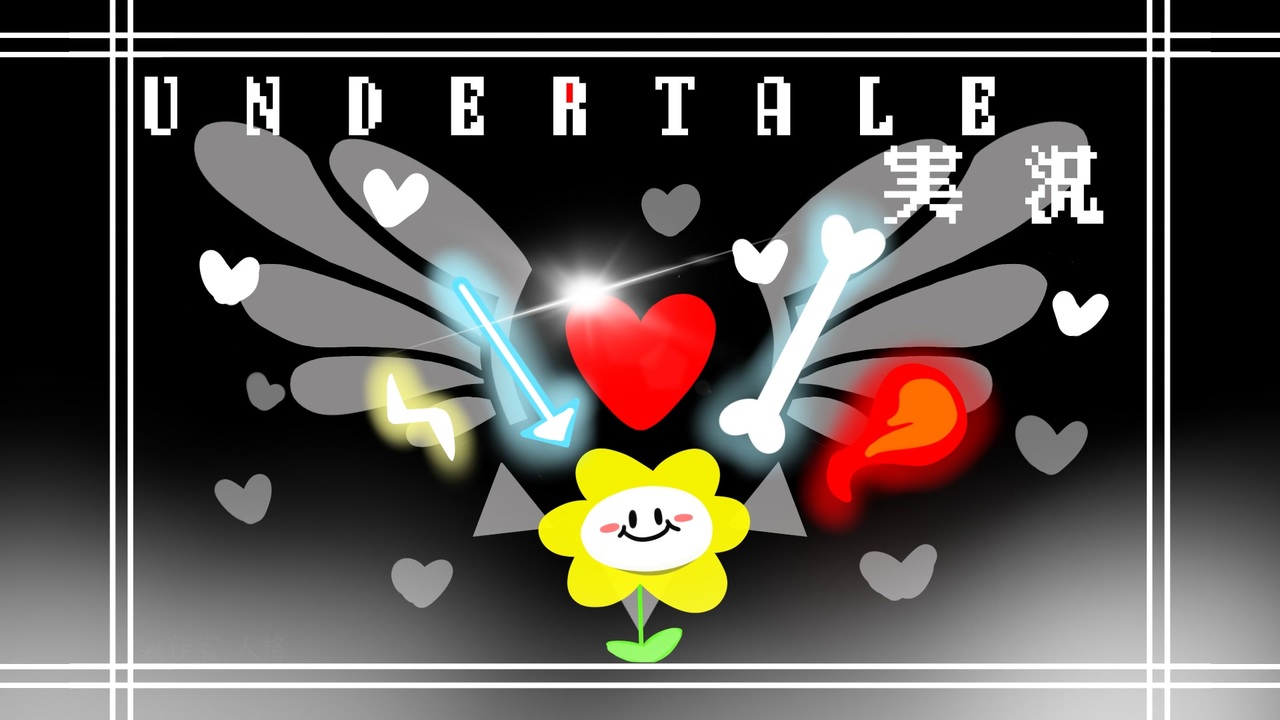 [UNDERTALE]#27 令和にもなってアンダーテイルガチ初見の男がいるらしい。[Undertale][完全初見実況] - ニコニコ動画