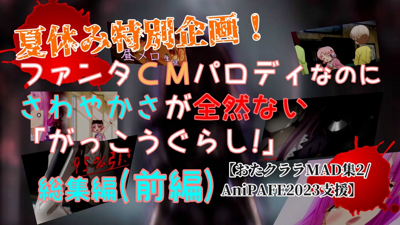 【おたクララMAD集2】夏休み特別!「ファンタCMパロ(総集編/前編)なのに、さわやかさが全然ない『がっこうぐらし ...