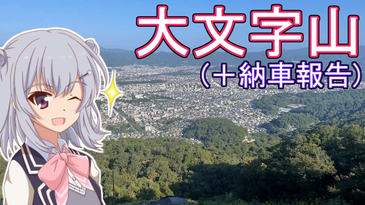 りっかのプチ旅行「近くから見る大文字！？」【小春六花】 - ニコニコ動画