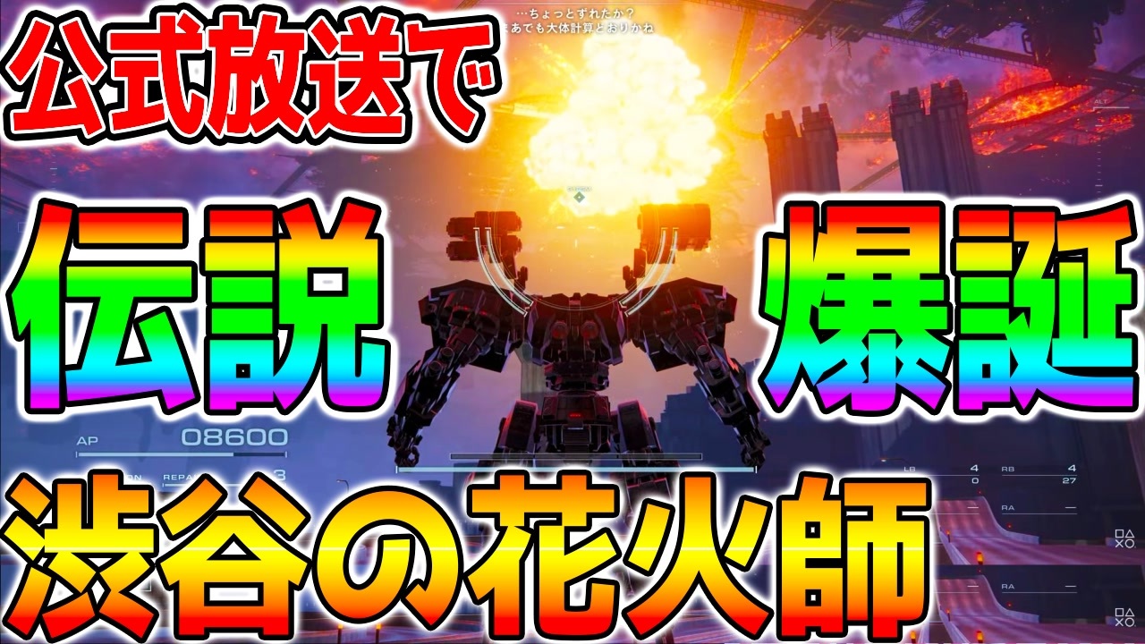 【アーマードコア6】伝説爆誕！『渋谷の花火師』リアタイ実況者の反応！『ファイヤーワークス』『強化人間036』【AC6 ARMORED CORE VI FIRES OF RUBICON ...