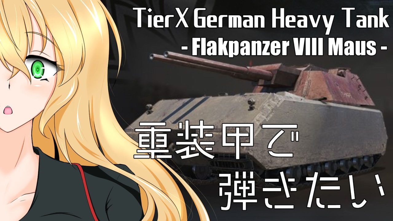 【WoT】重装甲で弾きたい 51発目 ～FlakMaus編～【World of Tanks】 - ニコニコ動画