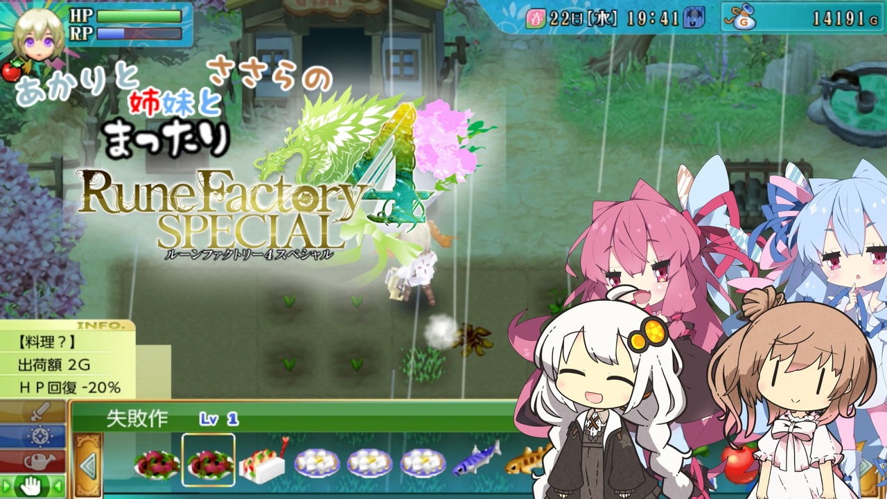 【ルーンファクトリー4SP】あかりとささらと姉妹のまったりRF4 part15【CeVIOAI・VOICEROID実況】 - ニコニコ動画