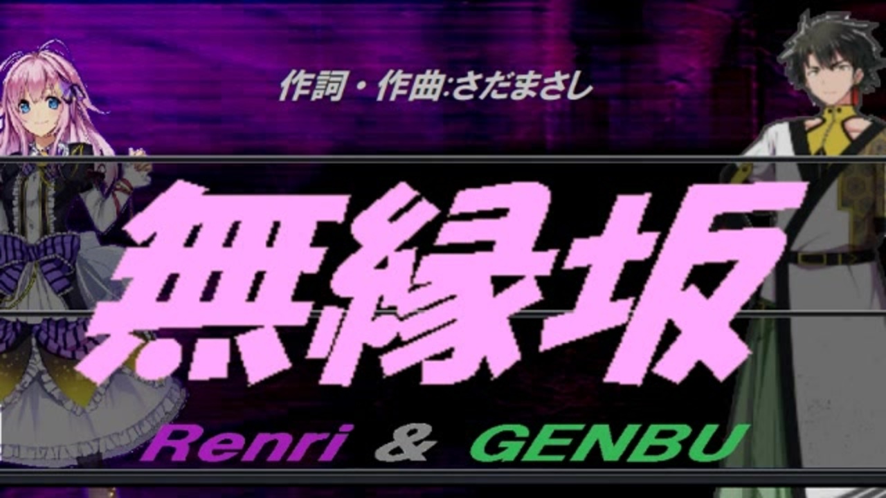 【GENBU&Renri】無縁坂【カバー曲】 - ニコニコ動画
