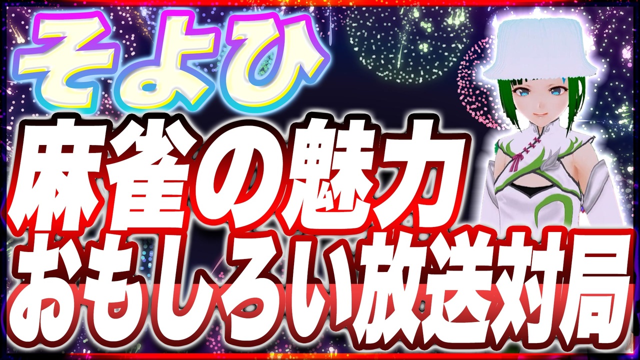 そよひ 麻雀の魅力・おもしろい放送対局 Soyokazetsukihi Ttvr 第90回放送 5分で得意話をするエンタメ型プレゼン企画