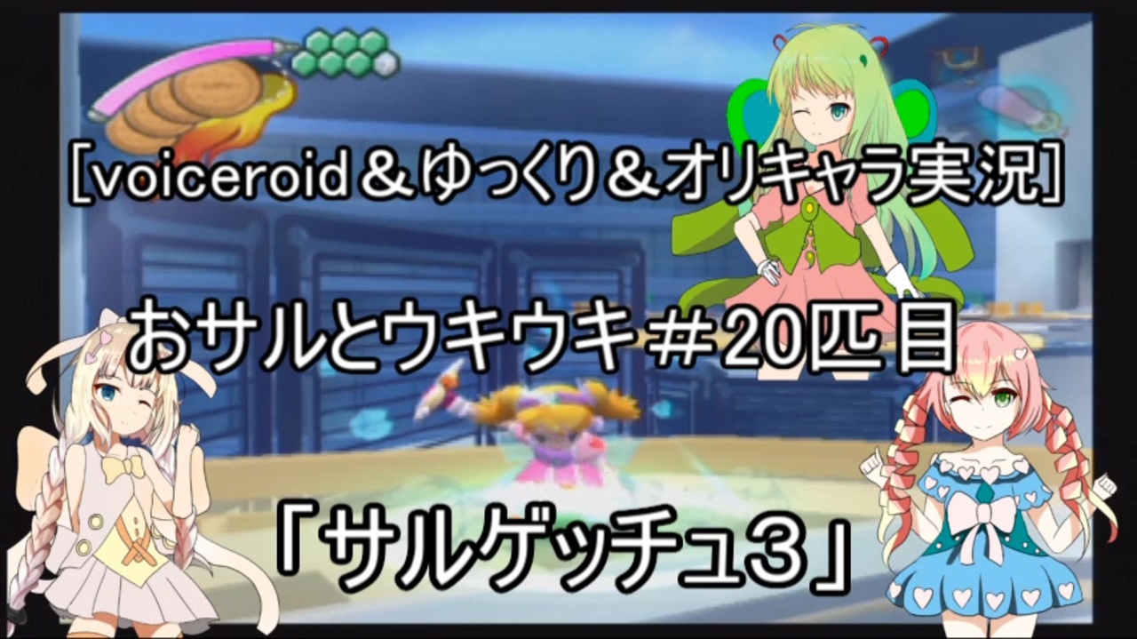 [voiceroid＆ゆっくり＆オリキャラ実況]おサルとウキウキ＃20匹目「サルゲッチュ3」 - ニコニコ動画