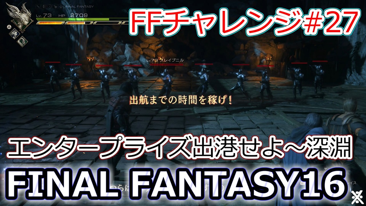 FF16 FFチャレンジ#27:エンタープライズ出港せよ～深淵（実況なしゲームプレイ） - ニコニコ動画