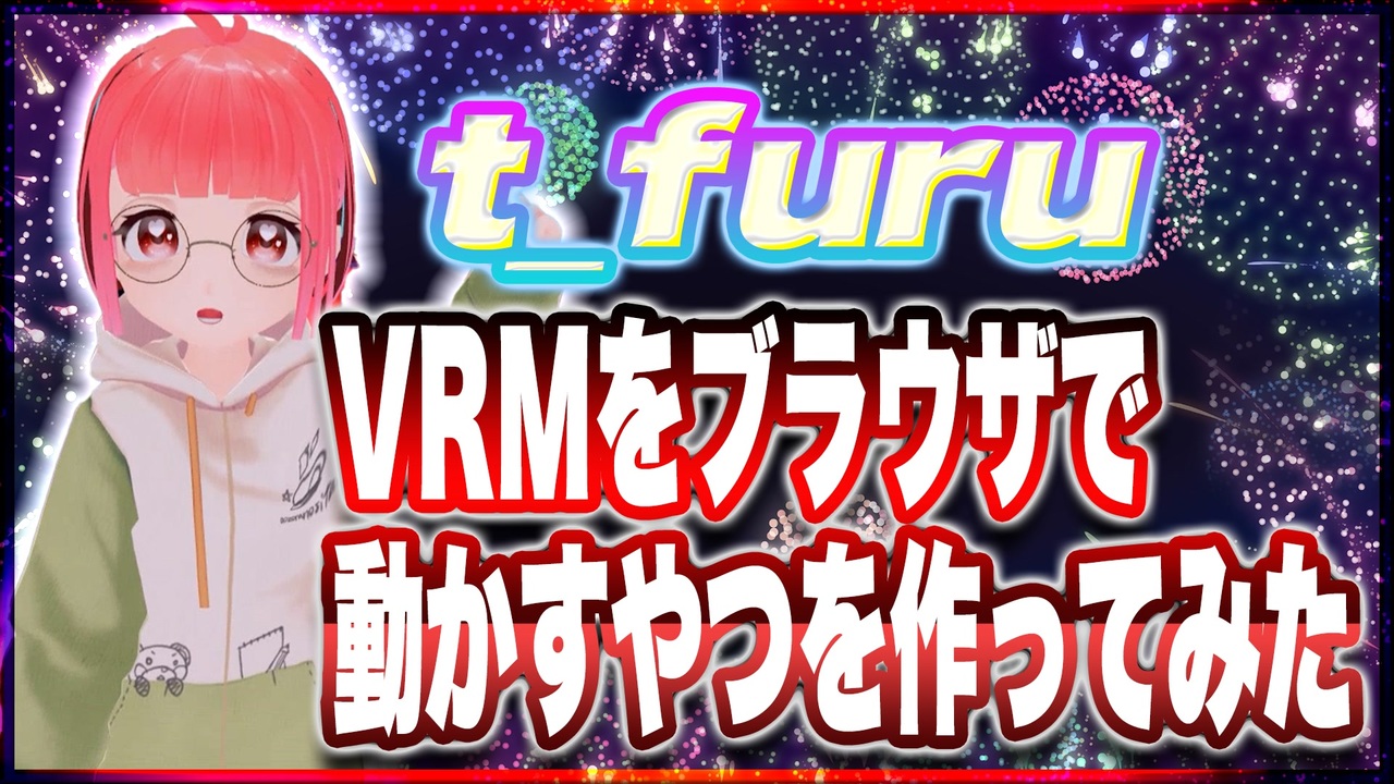 Tfuru Vrmをブラウザで動かすやつを作ってみた Tfuru Ttvr 第90回放送 5分で得意話をするエンタメ型プレゼン企画