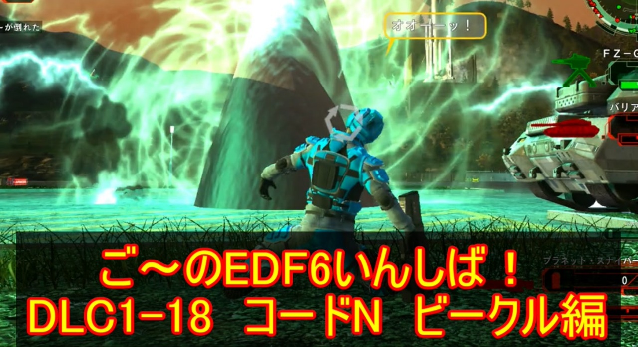 【地球防衛軍6】ご～のEDF6いんしば！！ DLC1-18 コードN ビークル編【実況】 - ニコニコ動画