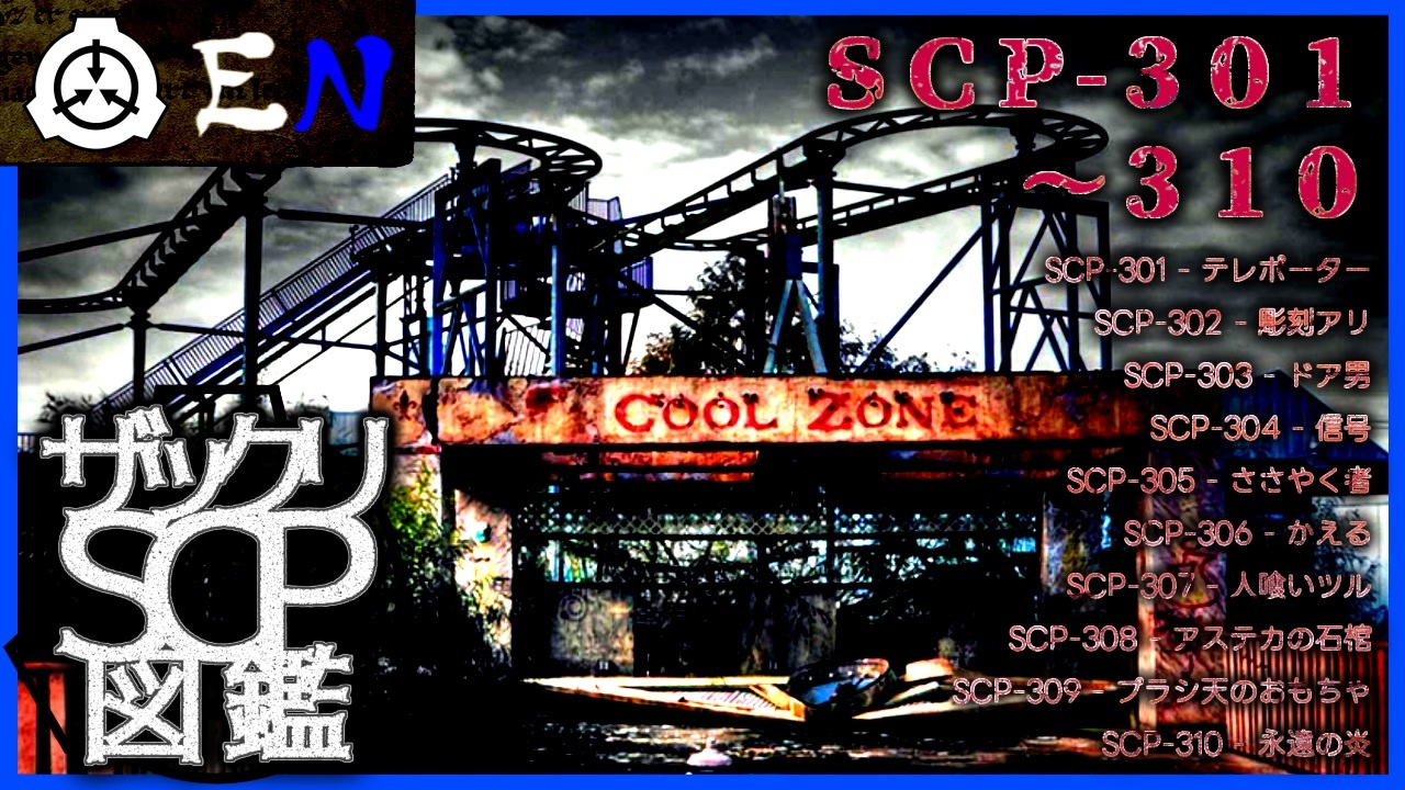 ザックリSCP図鑑 File.031 / 301-310【紹介・琴葉姉妹】 - ニコニコ動画