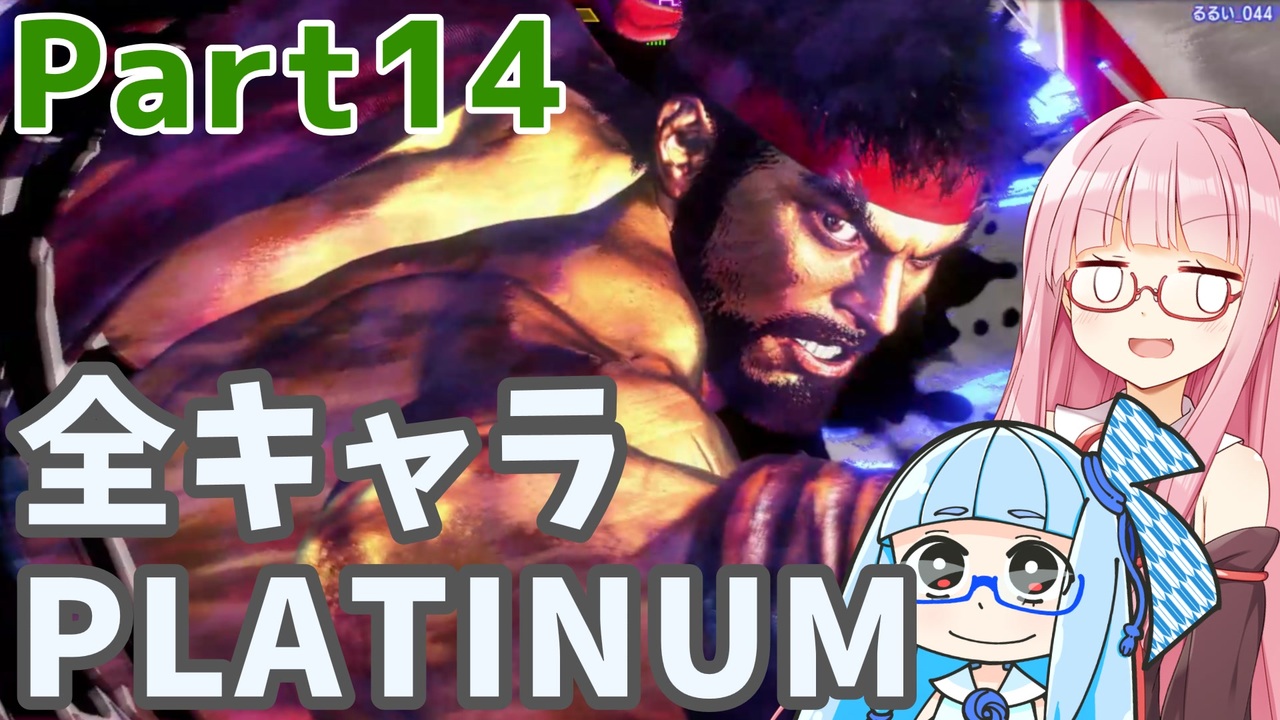 【スト6】だらだらと全キャラプラチナを目指すアカネちゃん Part14【VOICEROID実況】 - ニコニコ動画