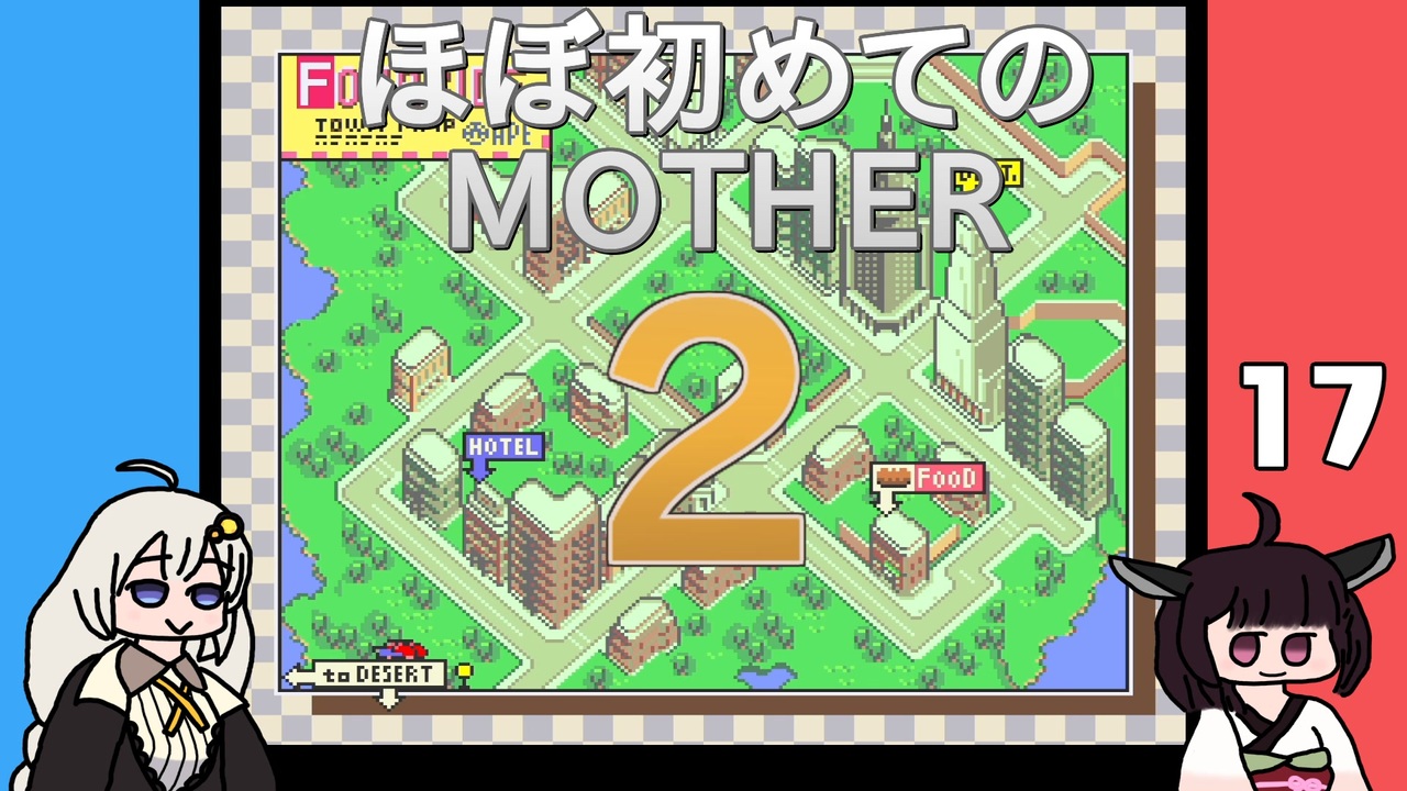 ほぼはじめてのMOTHER2 17【VOICEROID実況】 - ニコニコ動画