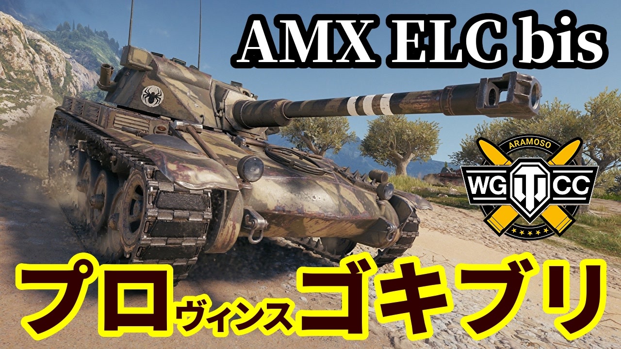 【WoT:AMX ELC bis】ゆっくり実況でおくる戦車戦Part1471 byアラモンド - ニコニコ動画