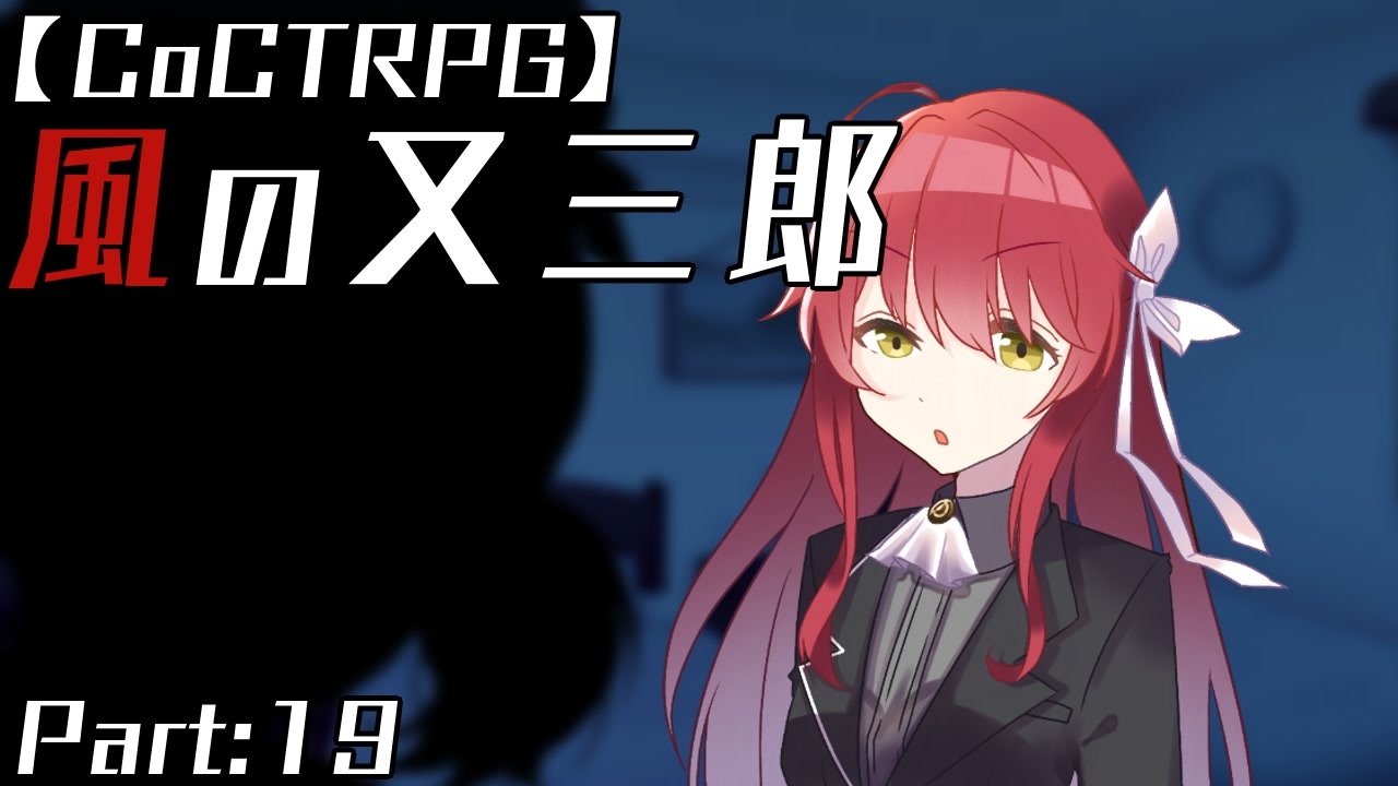 編入しても真面目に遊ぶ気がない25時×ワンダーランズ×SQUADによるTRPG Part:19【ゆっくりTRPG】【プロセカ】 - ニコニコ動画