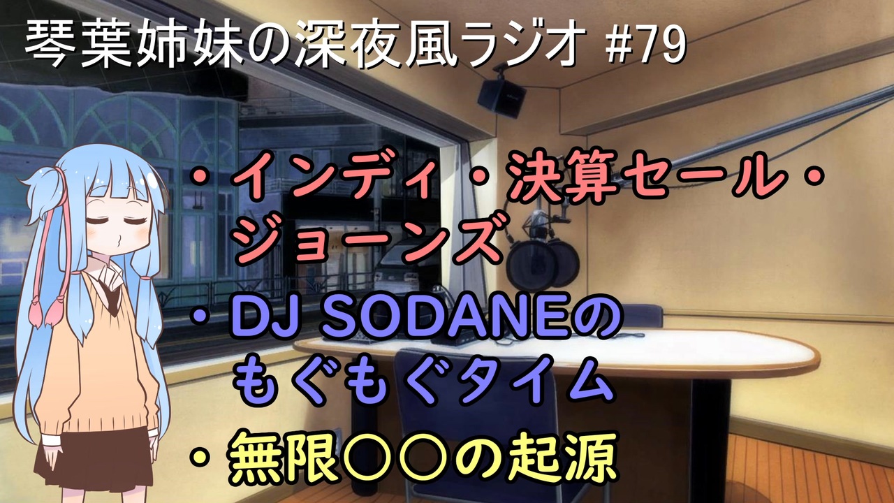 琴葉姉妹の深夜風ラジオ/#79 「インディ・決算セール・ジョーンズ/DJ SODANEのもぐもぐタイム/無限 の起源」 - ニコニコ動画