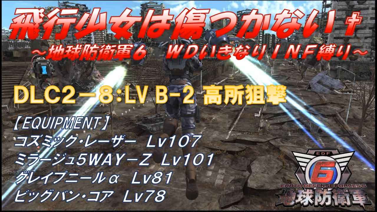 【地球防衛軍6】飛行少女は傷つかない DLC2-8： LV B-2 高所狙撃 【WDいきなりINF縛り】 - ニコニコ動画