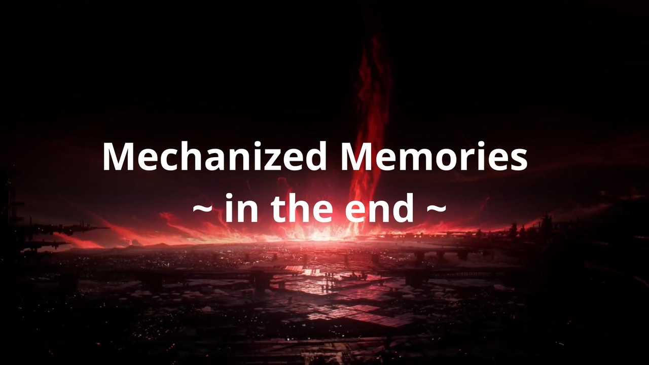 [Armored Core Ⅵ] Mechanized Memories - in the end - 機械化された記憶 lyrics 和訳 - ニコニコ動画