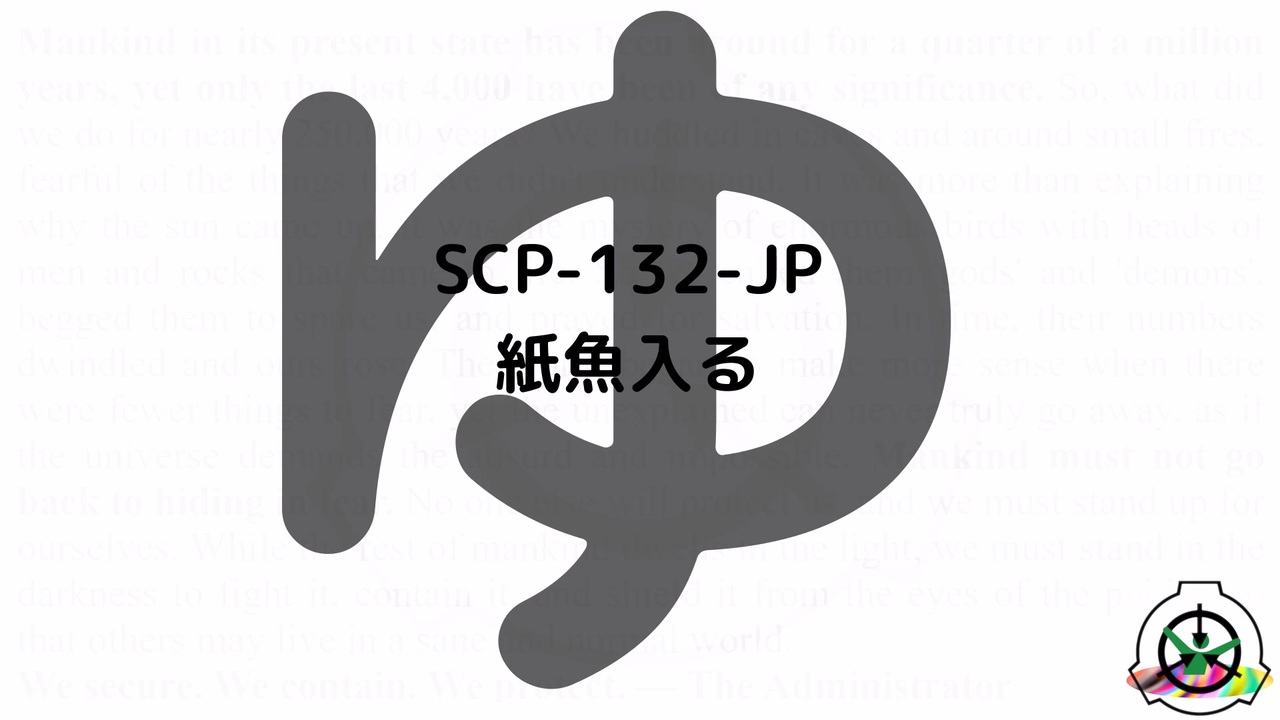 【紙魚入る】SCP-132-JP【ゆっくりSCP紹介】 - ニコニコ動画