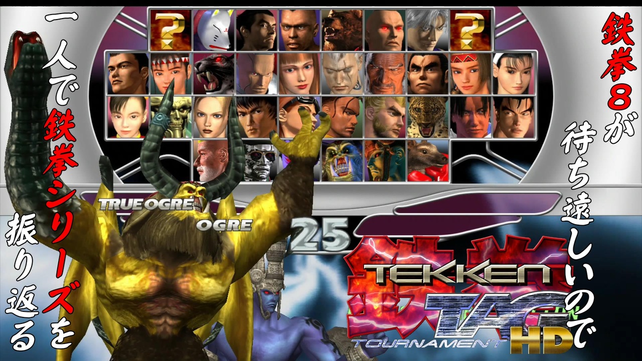 【鉄拳TTHD オーガ＆トゥルーオーガ 編】鉄拳8が待ち遠しいので、一人で鉄拳シリーズを振り返る【独言実況】 - ニコニコ動画