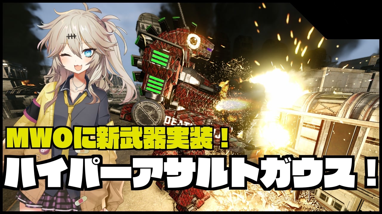 【MWO】新武器実装！ハイパーアサルトガウス紹介！【MechWarriorOnline】 - ニコニコ動画