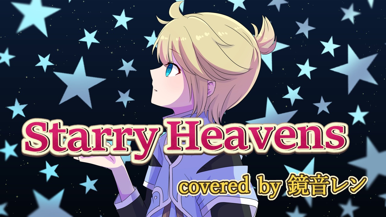 Starry Heavens covered by 鏡音レン - ニコニコ動画