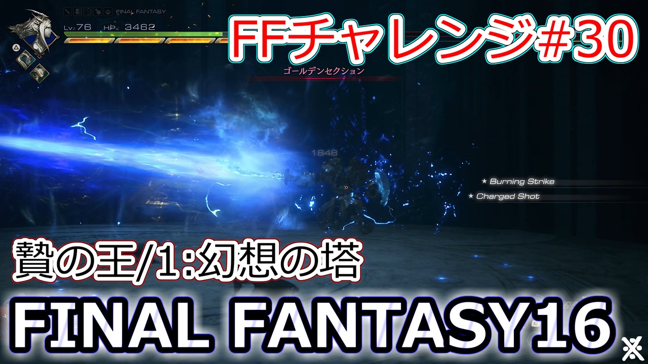 FF16 FFチャレンジ#30:贄の王/1:幻想の塔（実況なしゲームプレイ） - ニコニコ動画