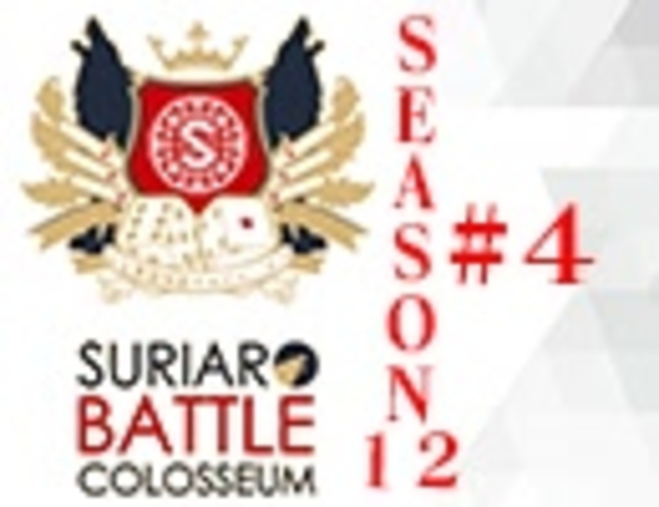 SBC SEASON12 第四章（上） - ニコニコ動画