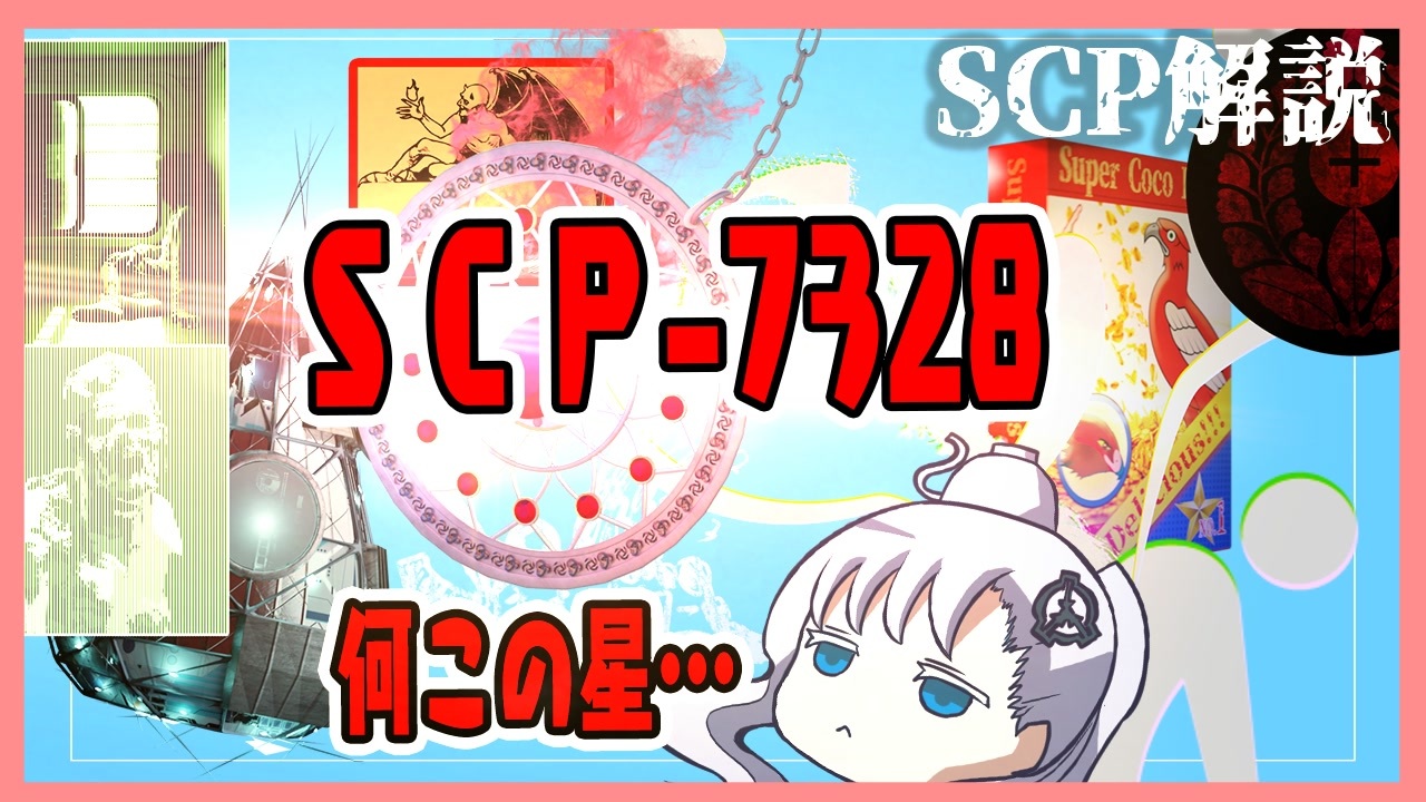 【SCP-7328】この星は一体全体何なんだ…【ゆっくり解説】【SCP解説】#6 - ニコニコ動画