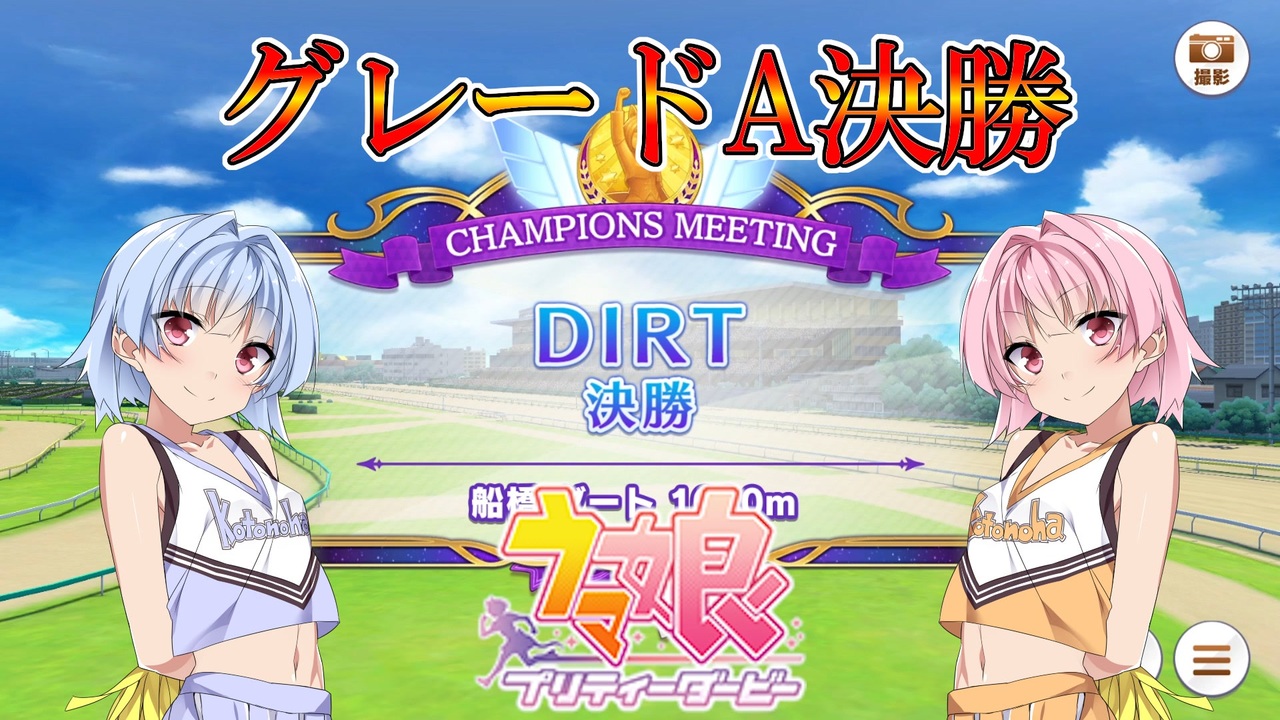 【ウマ娘】DIRT グレードA決勝 #23【VOICEROID実況】 - ニコニコ動画