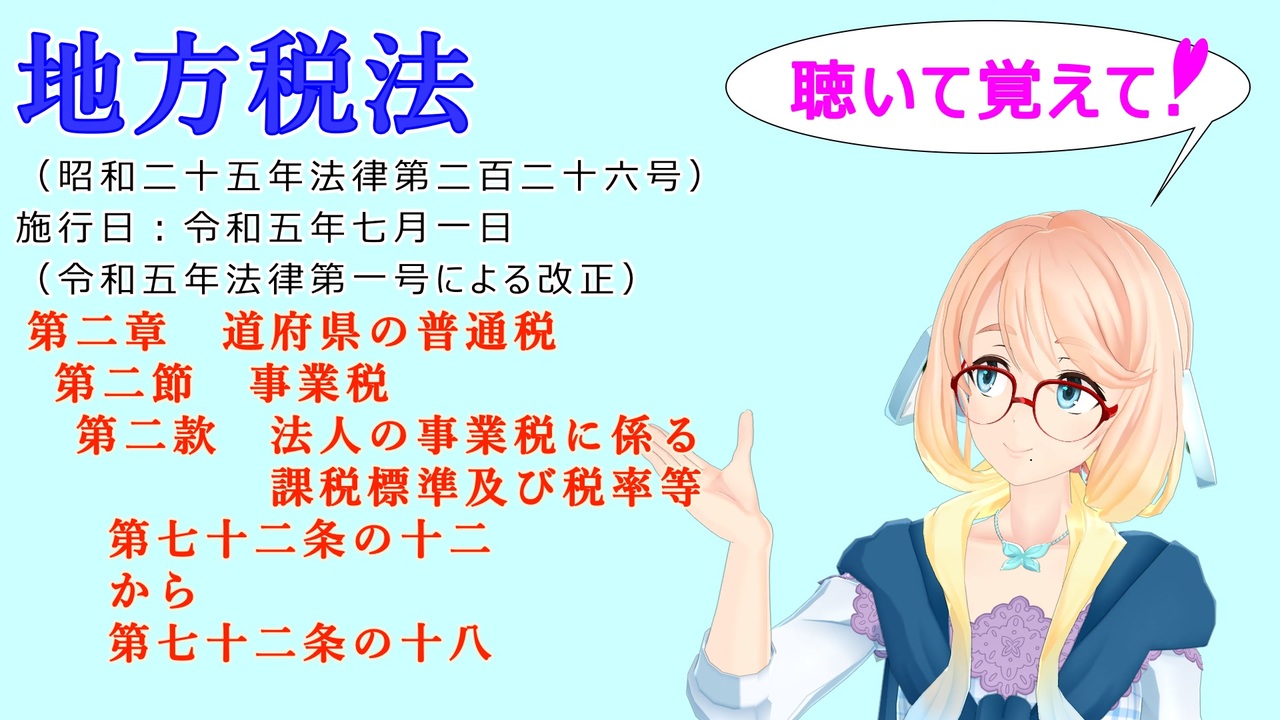 地方税法 第二章道府県の普通税 第二節事業税 第二款法人の事業税に係る課税標準及び税率等 第七十二条の十二～第七十二条の十八を