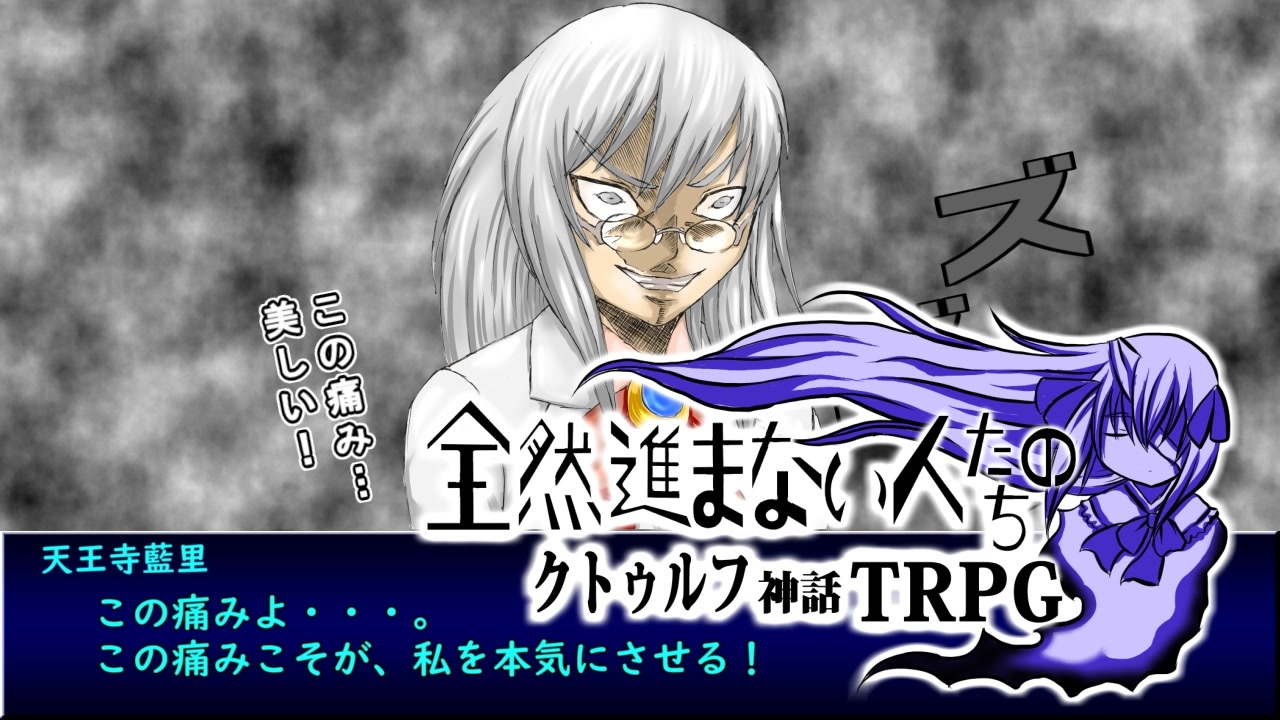 全然進まない人たちのクトゥルフ神話TRPG ACT.2 - ニコニコ動画