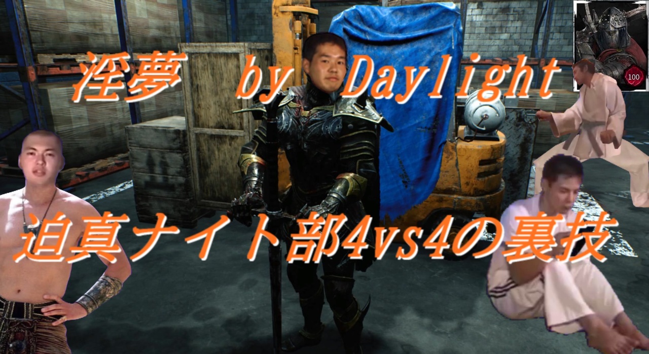 【DbD】インムバイデイライト 迫真ナイト部 4vs4の裏技.mp14 - ニコニコ動画