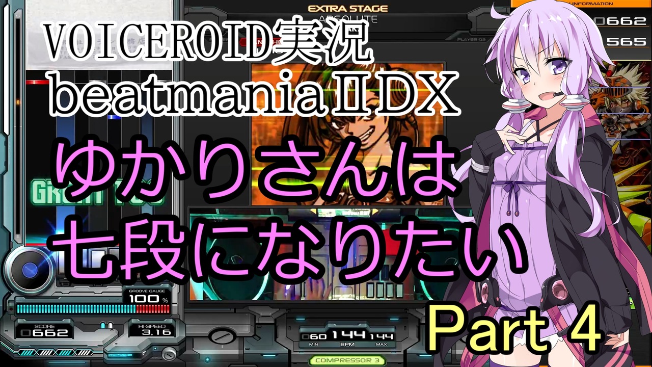 ゆかりさんは七段になりたい Part 4 【VOICEROID実況・beatmaniaⅡDX】 - ニコニコ動画