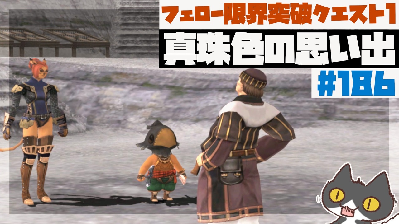 轟くFF11_復帰プレイ186 フェロー限界突破クエスト①「真珠色の思い出」 - ニコニコ動画