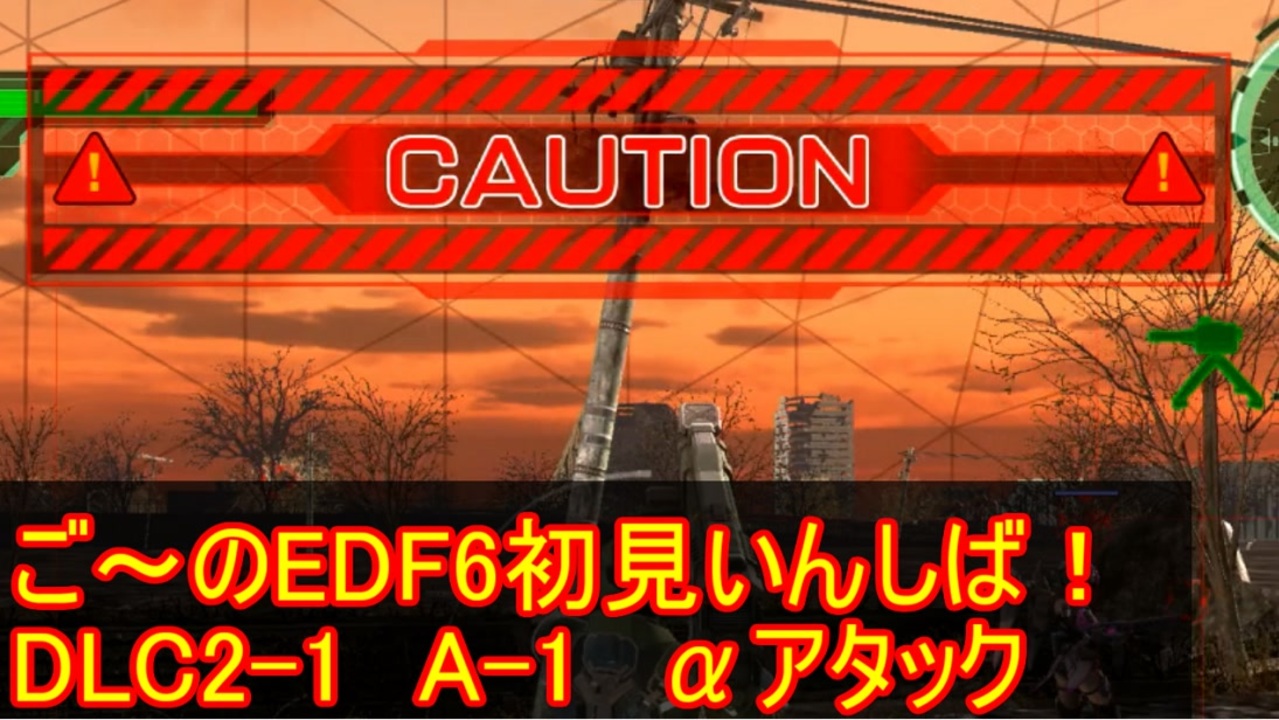 【地球防衛軍6】ご～のEDF6初見いんしば！！ DLC2-1 LV A-1 αアタック【実況】 - ニコニコ動画