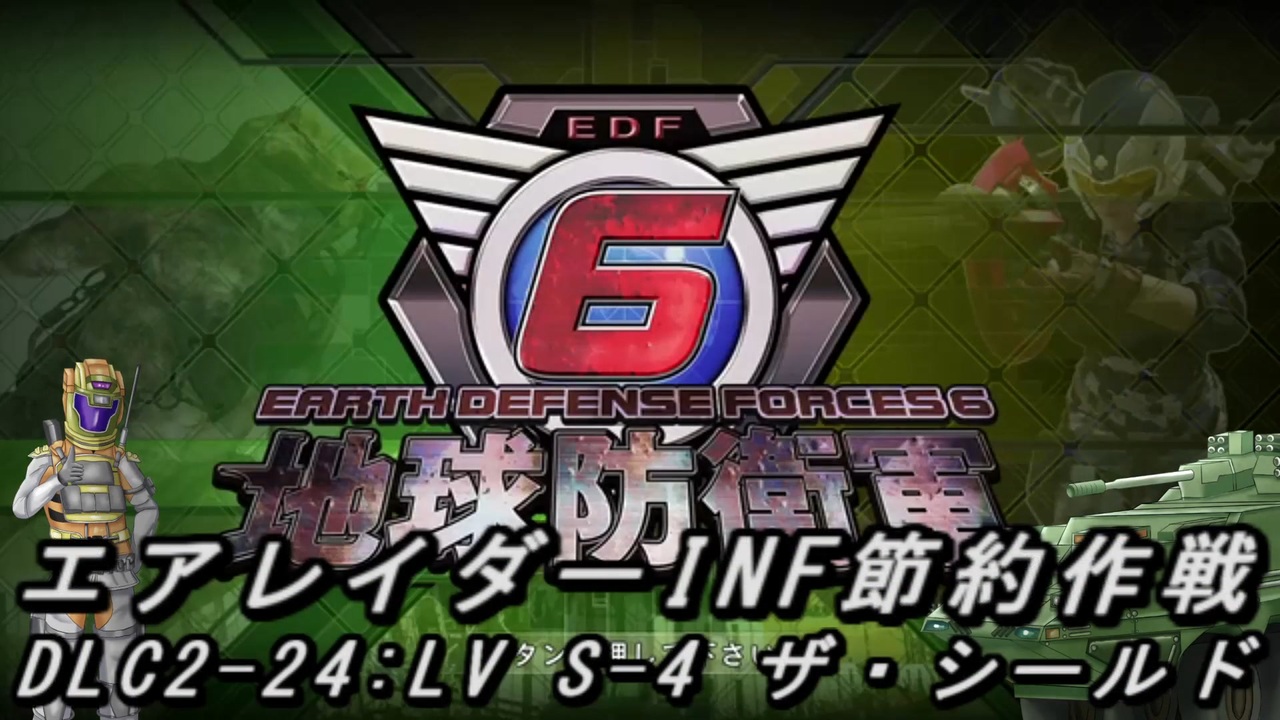 【地球防衛軍6】エアレイダーINF節約作戦 DLC2-24:LV S-4 ザ・シールド【字幕プレイ】 - ニコニコ動画