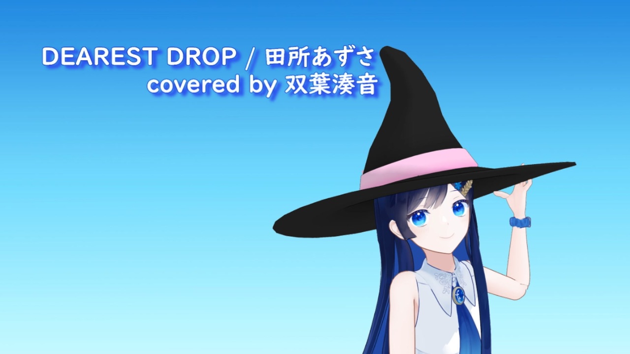 DEAREST DROP / 田所あずさ covered by 双葉湊音 - ニコニコ動画