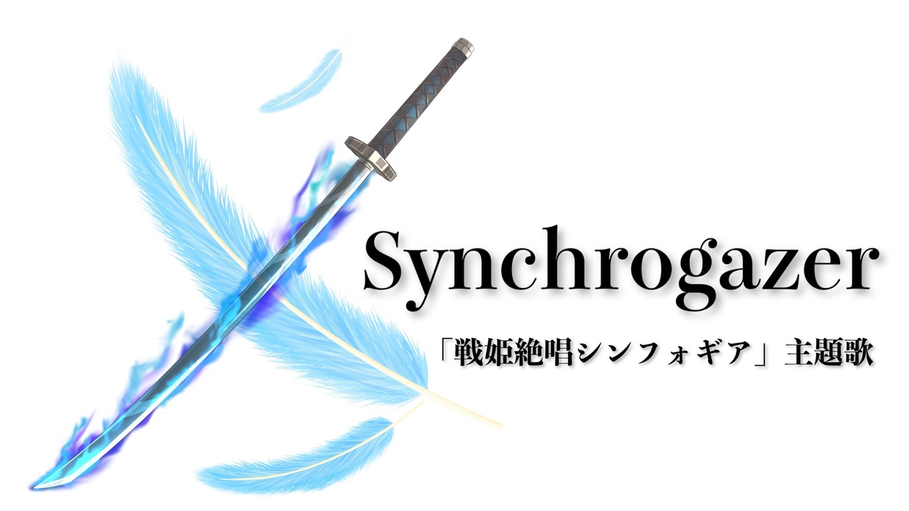Synchrogazer【アニソン/ゲーソンカバー祭2023】Covered by SEVEN【戦姫絶唱シンフォギア】 - ニコニコ動画