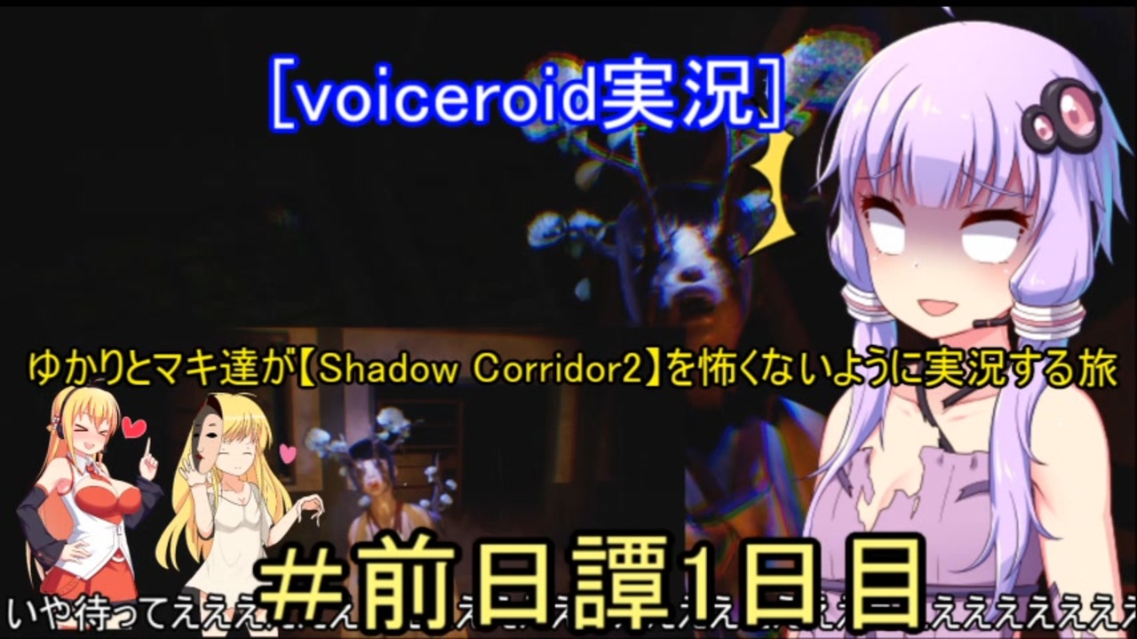 [voiceroid実況]ゆかりとマキ達が【Shadow Corridor2】を怖くないように実況する旅＃前日譚1日目 - ニコニコ動画