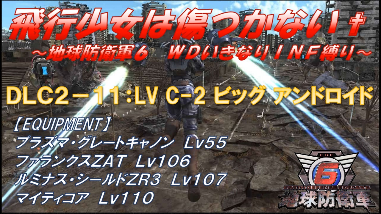 【地球防衛軍6】飛行少女は傷つかない DLC2-11： LV C-2 ビッグ アンドロイド 【WDいきなりINF縛り】 - ニコニコ動画