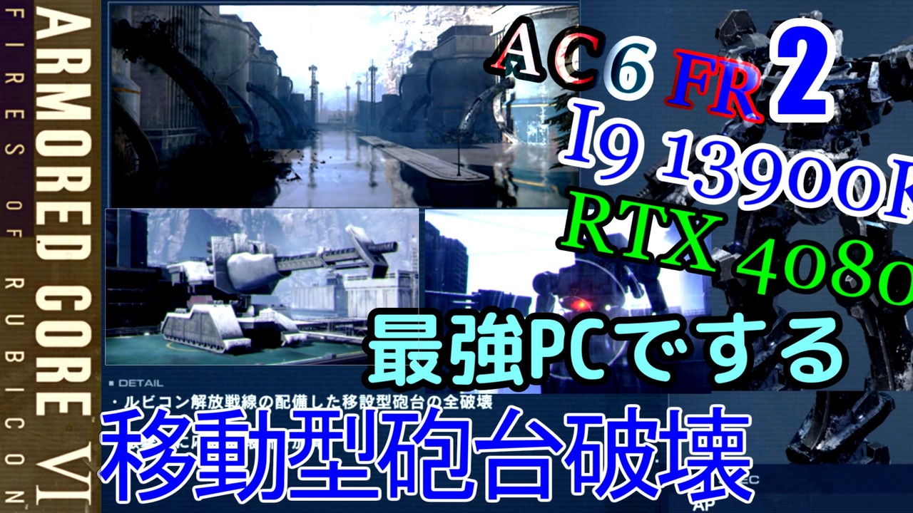 ゆっくり実況プレイ アーマードコア6 2 移動型砲台破壊 - ニコニコ動画