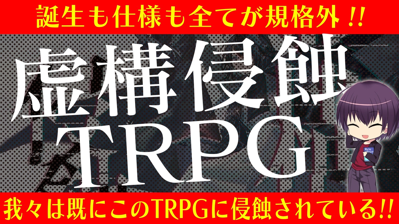 【TRPG】色々斬新な国産新作TRPGを紹介！虚構侵蝕TRPG【JRPG】:94回 - ニコニコ動画