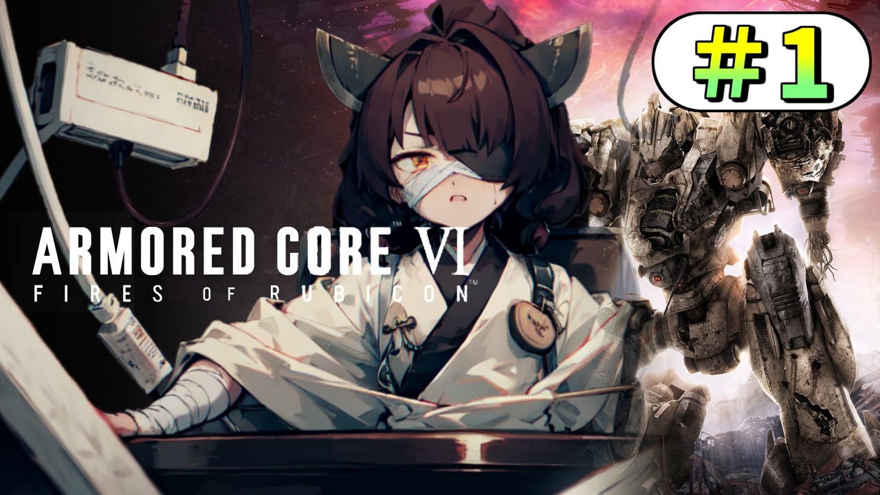 【AC6】東北きりたんはまだ使える #1【VOICEROID実況】【ARMORED CORE VI】 - ニコニコ動画