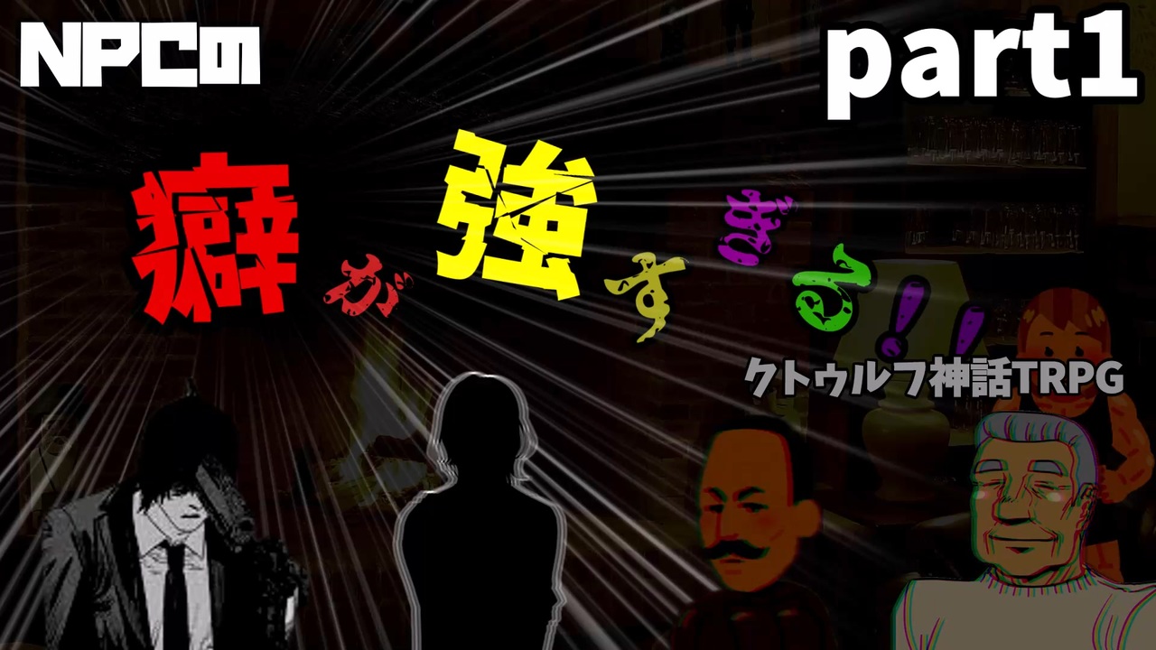 NPCの癖が強すぎるクトゥルフ神話TRPG【ゆっくりTRPG】part.1 - ニコニコ動画