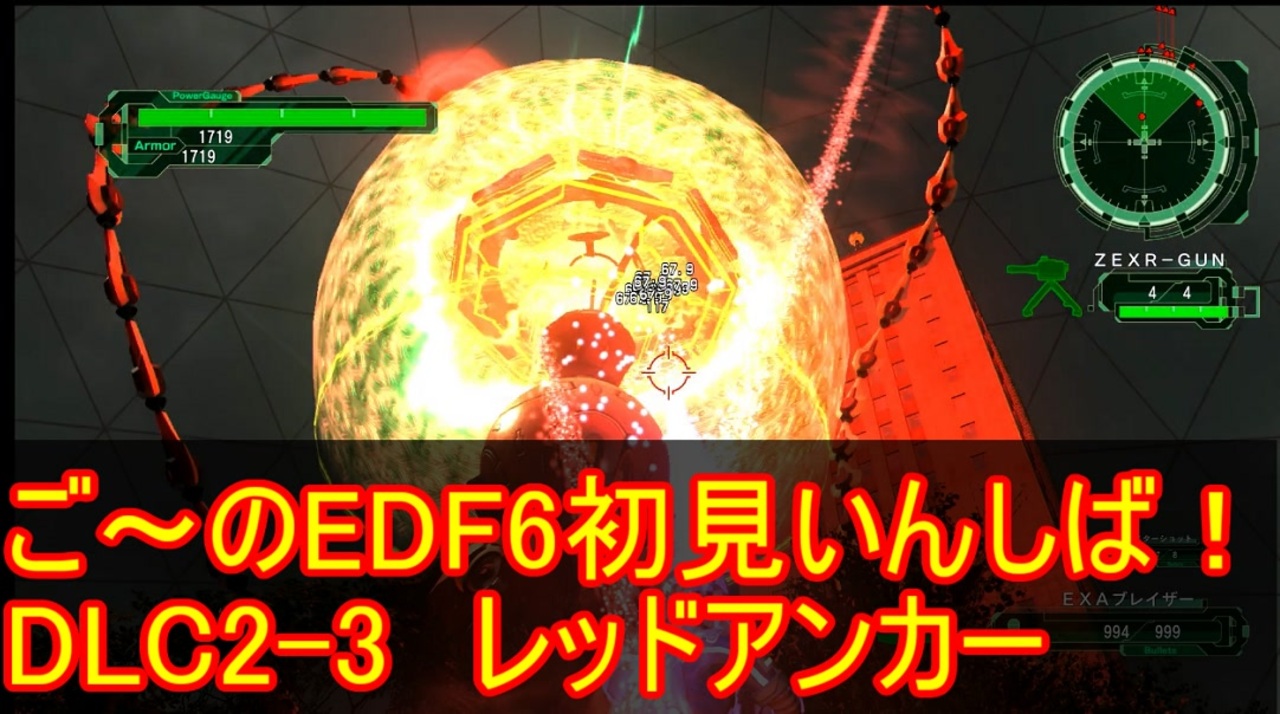 【地球防衛軍6】ご～のEDF6初見いんしば！！ DLC2-3 LV A-3 レッドアンカー【実況】 - ニコニコ動画