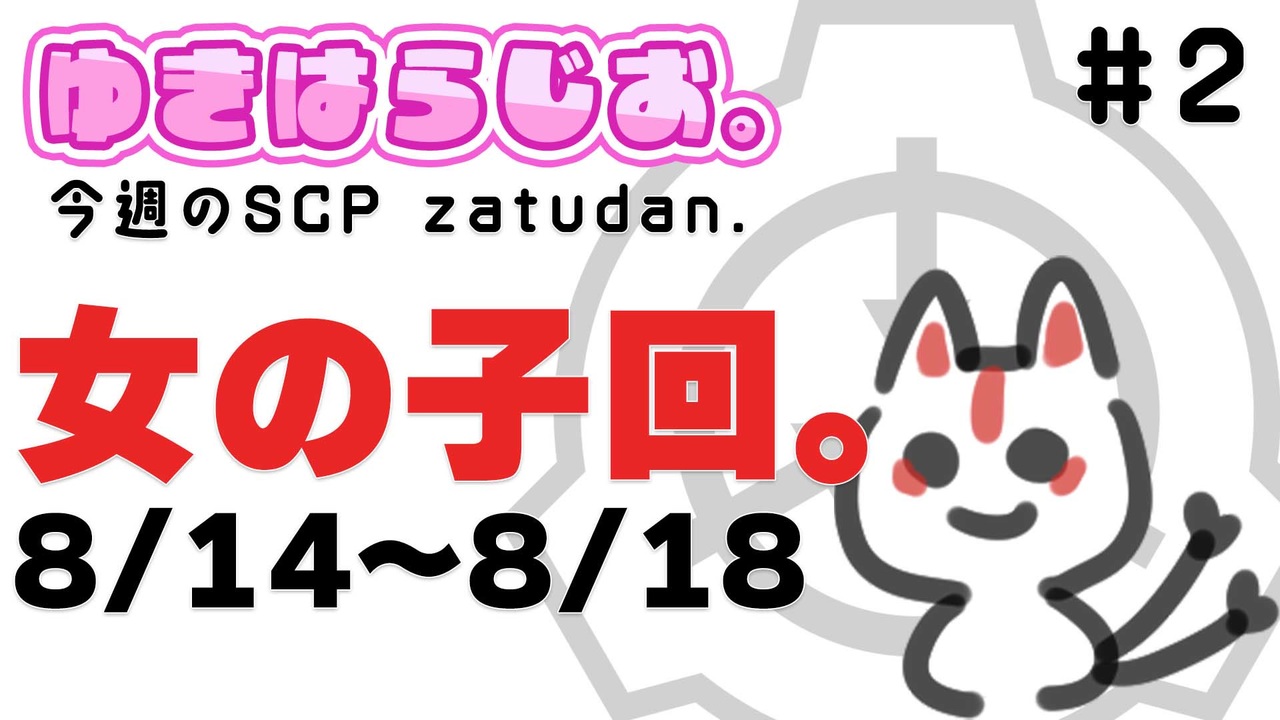 #2 女の子多め回 - ゆきはらじお。今週のSCP zatudan. - ニコニコ動画