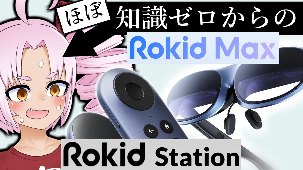 ほぼAR素人なのに120Hz駆動の『Rokid Max＆Station』をレビューするついなちゃん - ニコニコ動画