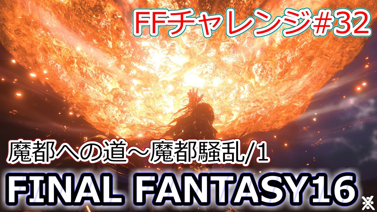 FF16 FFチャレンジ#32:魔都への道～魔都騒乱/1:ベヒーモス戦（実況なしゲームプレイ） - ニコニコ動画